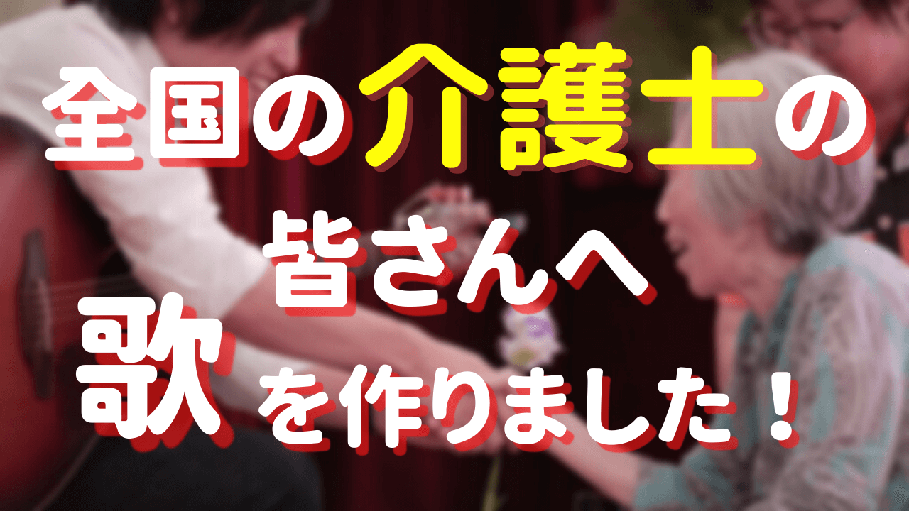 【介護の歌】「あなた」のPVが完成しました！ | シンガーソングライター佐々木 優斗Official site