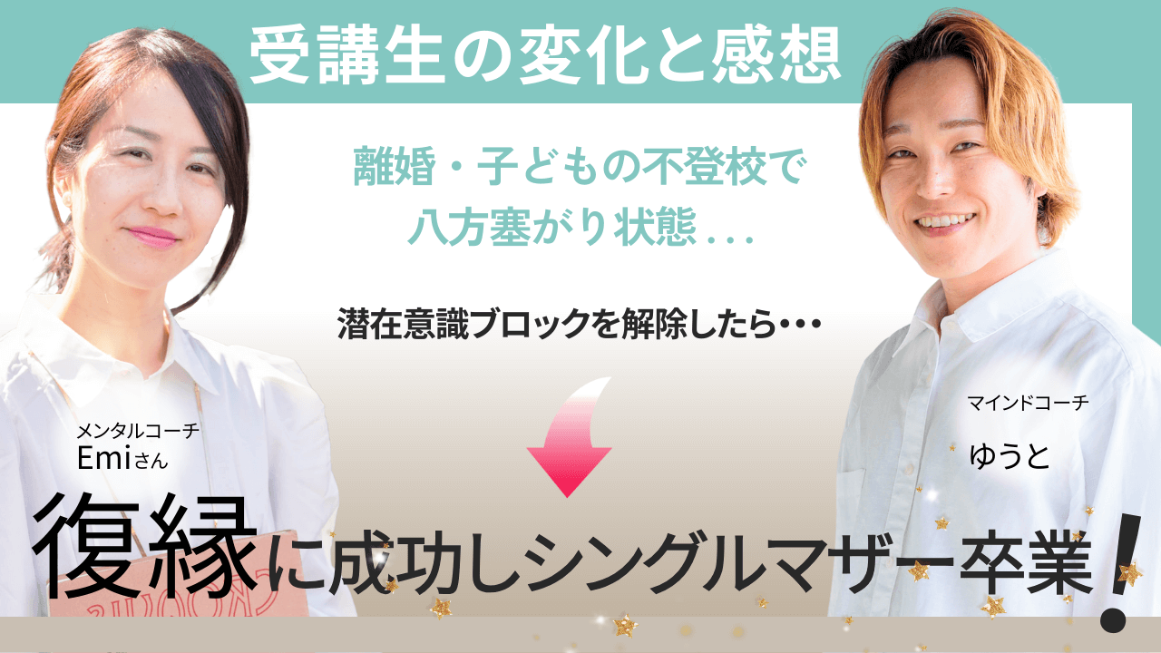 【潜在意識ブロック解除体験談】「元夫との復縁に成功して、シングルマザーも卒業できました！」｜Emiさん(チャネリスト・コーチ)